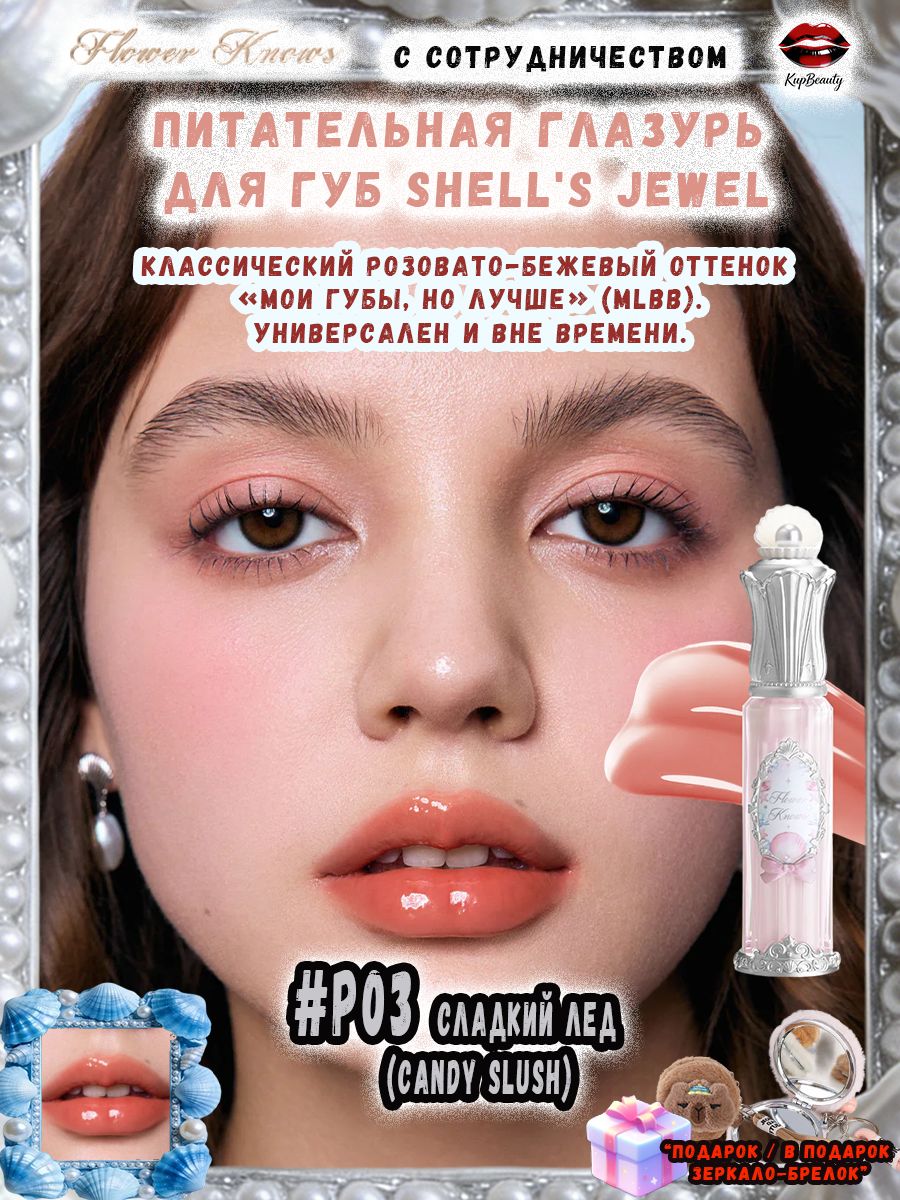 Питательный блеск для губ Flower Knows Shell's Jewel с перламутром, 3 в 1, + зеркало-брелок в подарок