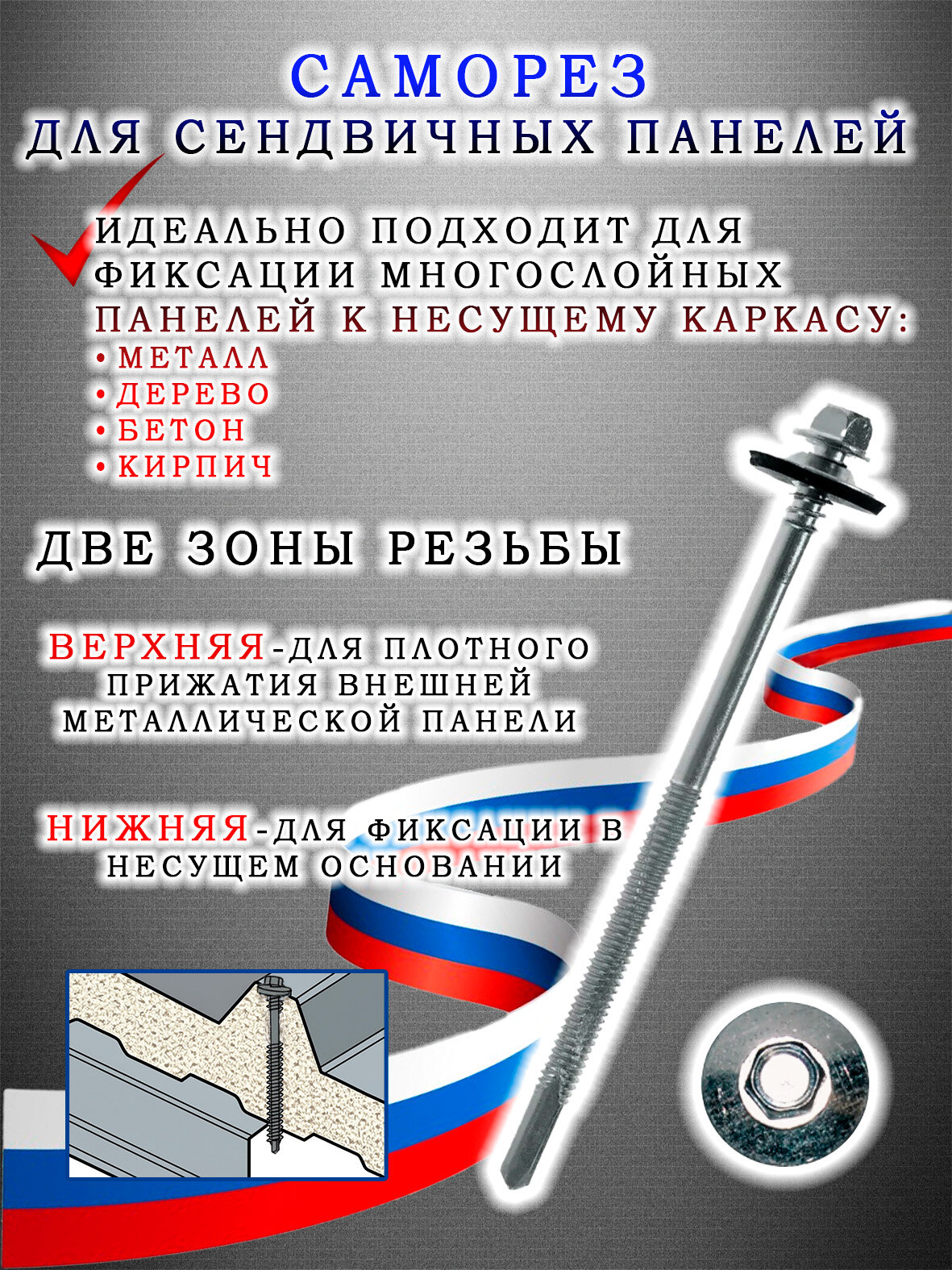 Саморезы для сэндвич-панелей, цинк, серебристый, 6.3/5.5х135, 10 шт.