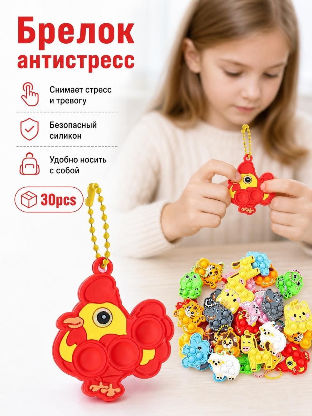 Поп ит брелок в виде животных, антистресс игрушка, комплект 30 шт, для детей и взрослых
