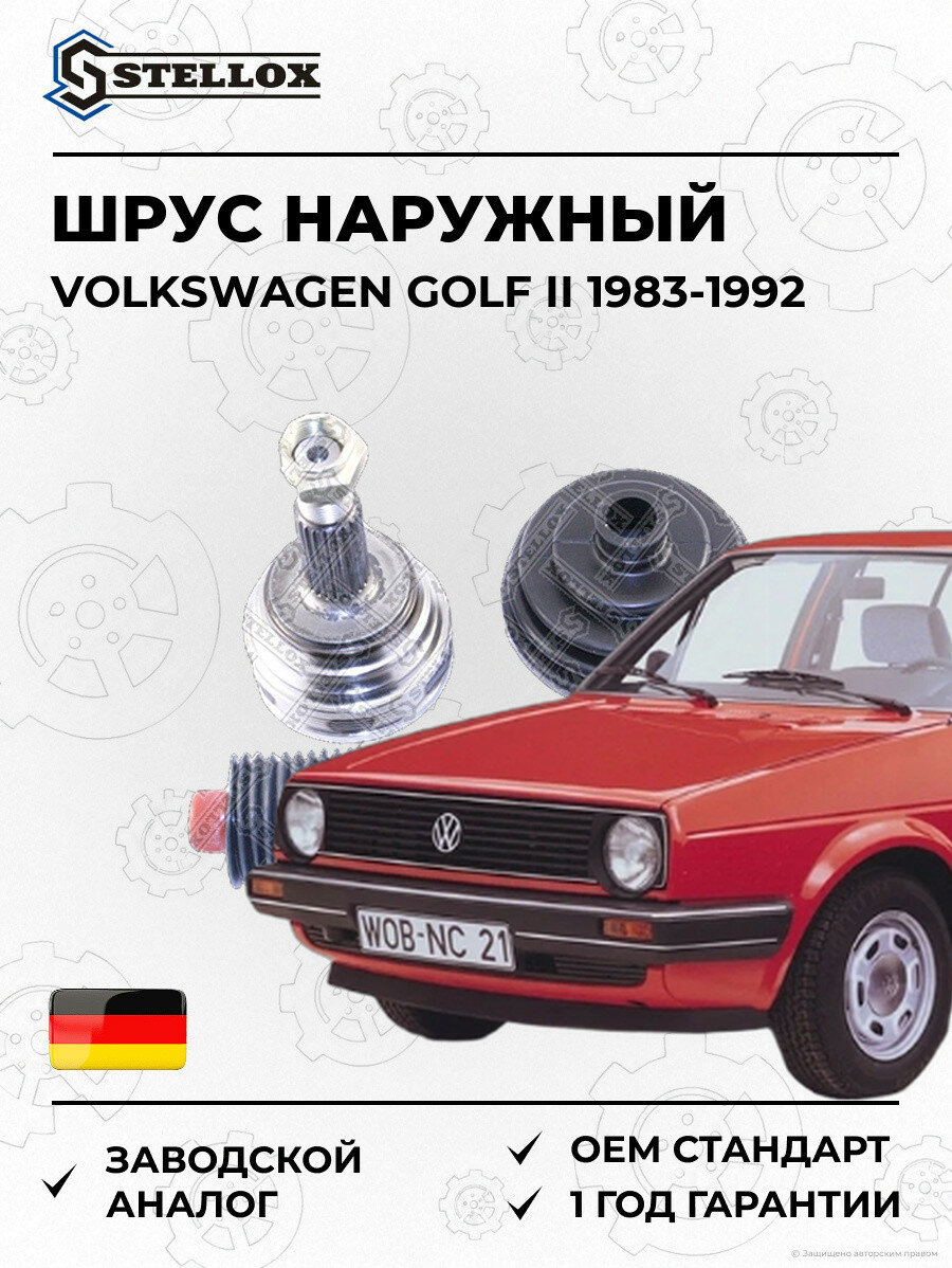 ШРУС наружный Stellox 1501190SX Фольксваген Гольф II Volkswagen Golf II 1983-1992