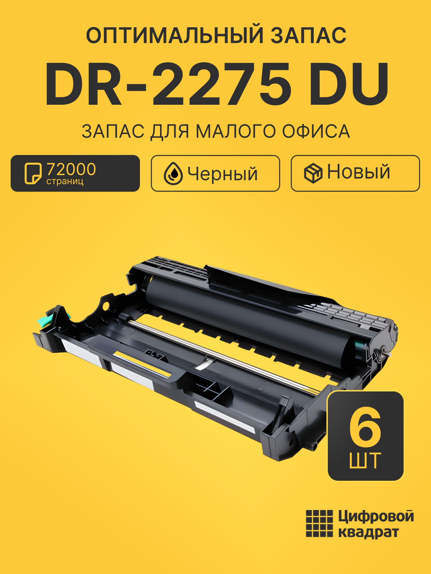 Комплект фотобарабанов DR-2275 DU (6 шт.) на 72000 страниц для принтеров Brother DCP-7057, DCP-7057R, DCP-7057WR
