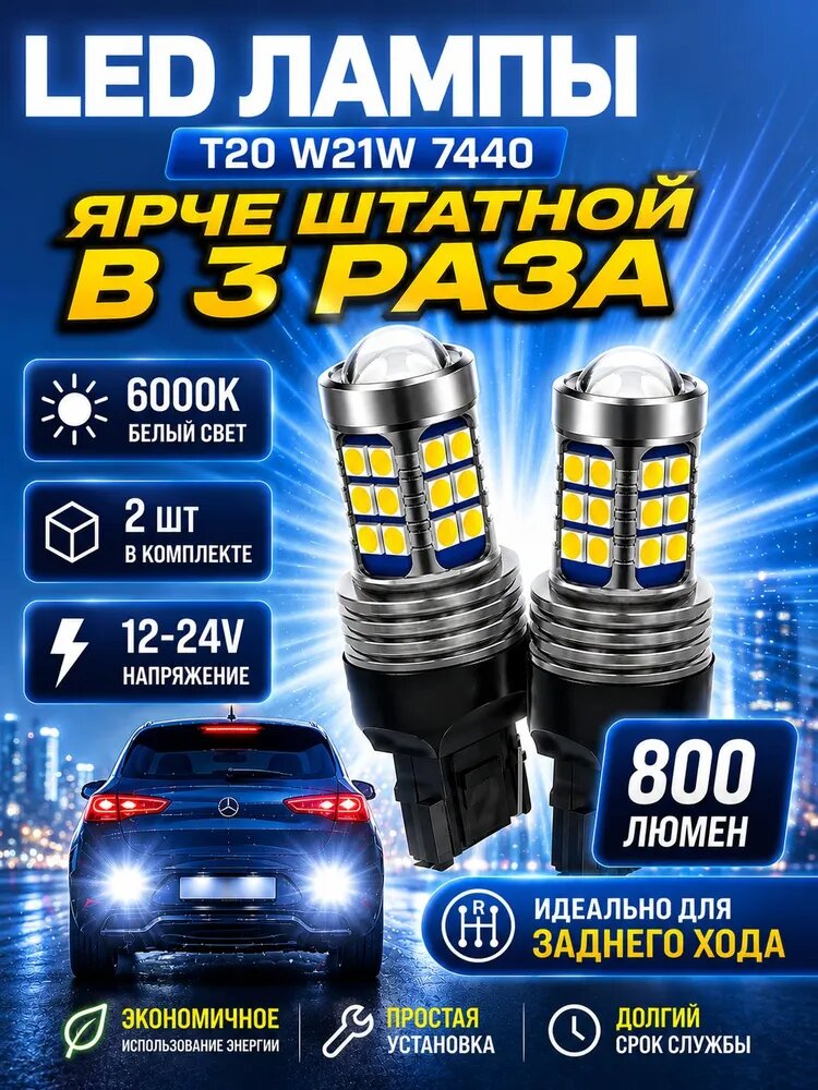 Светодиодные лампы T20 W21W 7440 LED для заднего хода. Лампа автомобильная 12/24V 6000K 2 шт