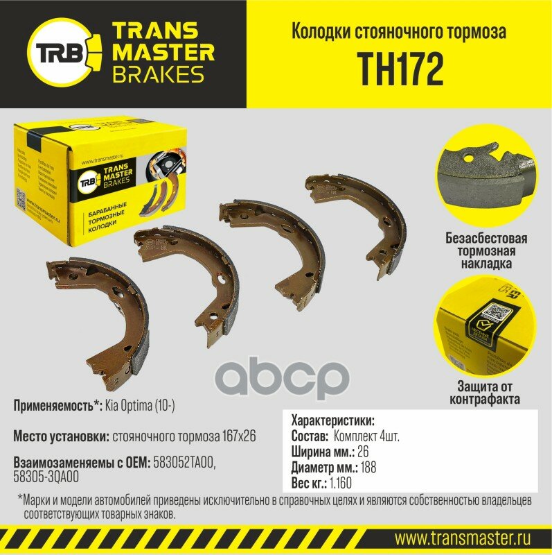 К-т бараб. тормоз. колодок TRANSMASTER арт. TH172