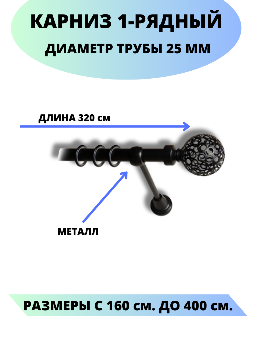Карниз металлический Элегия, 1-рядный, гладкий, D-25 мм, цвет черный, 3,0 м.
