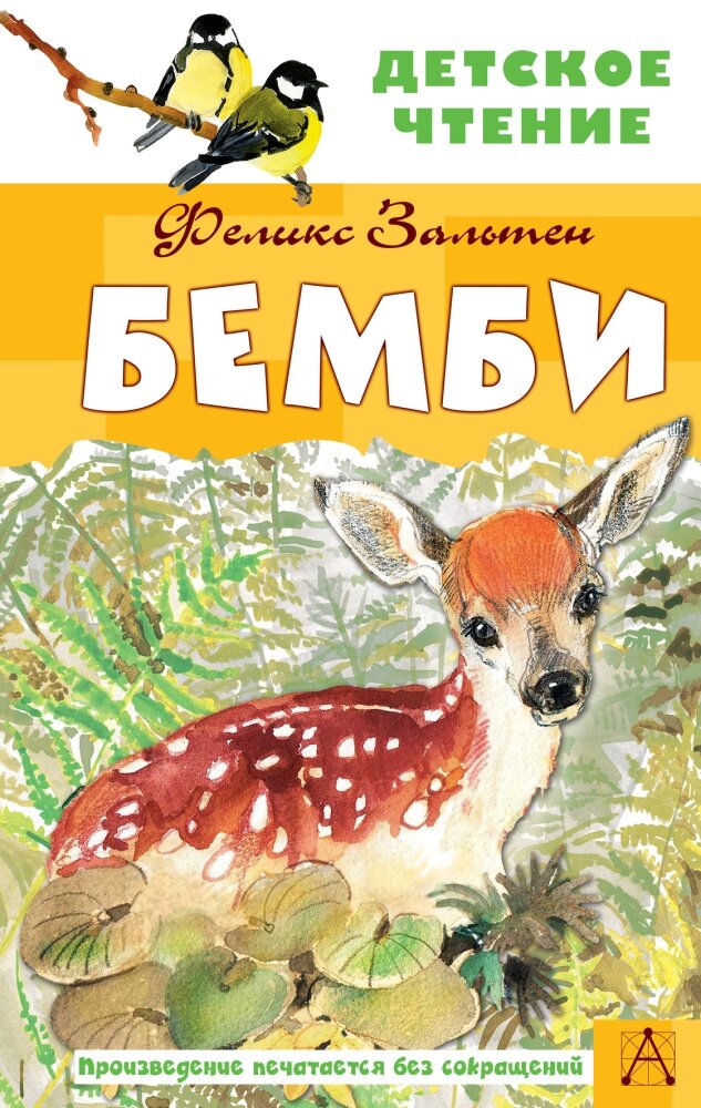 Бемби (Зальтен Ф.)