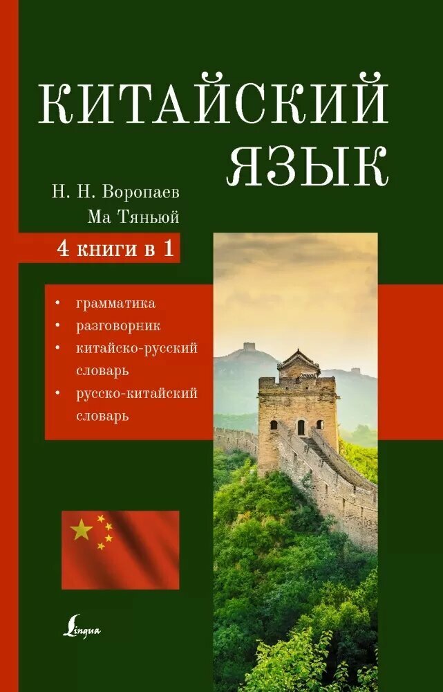 Китайский язык. 4-в-1: грамматика, разговорник, китайско-русский словарь, русско-китайский словарь (