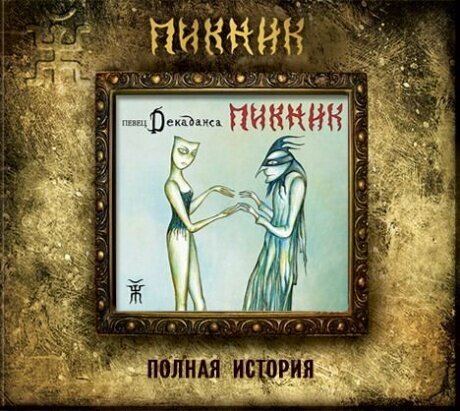 Компакт-Диски, Вектор, пикник - Певец Декаданса (CD, Digipak)