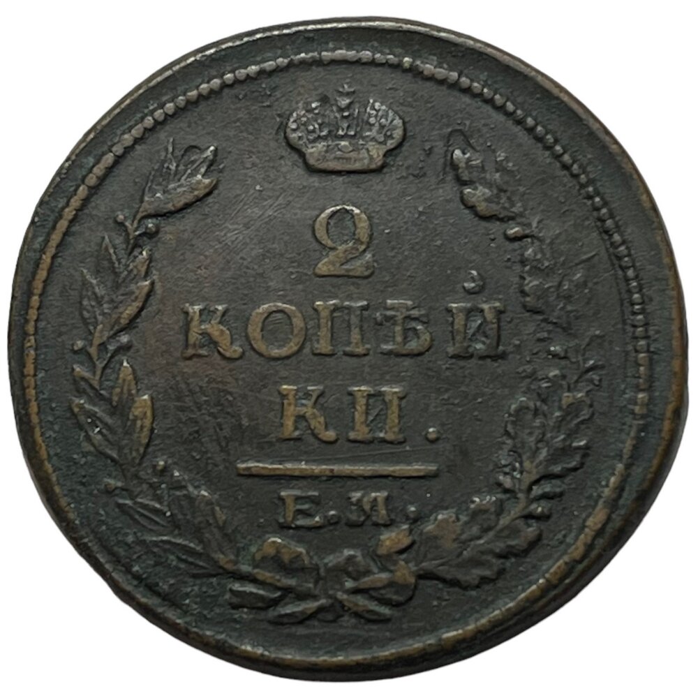 Российская Империя 2 копейки 1817 г. (ЕМ НМ) (2)