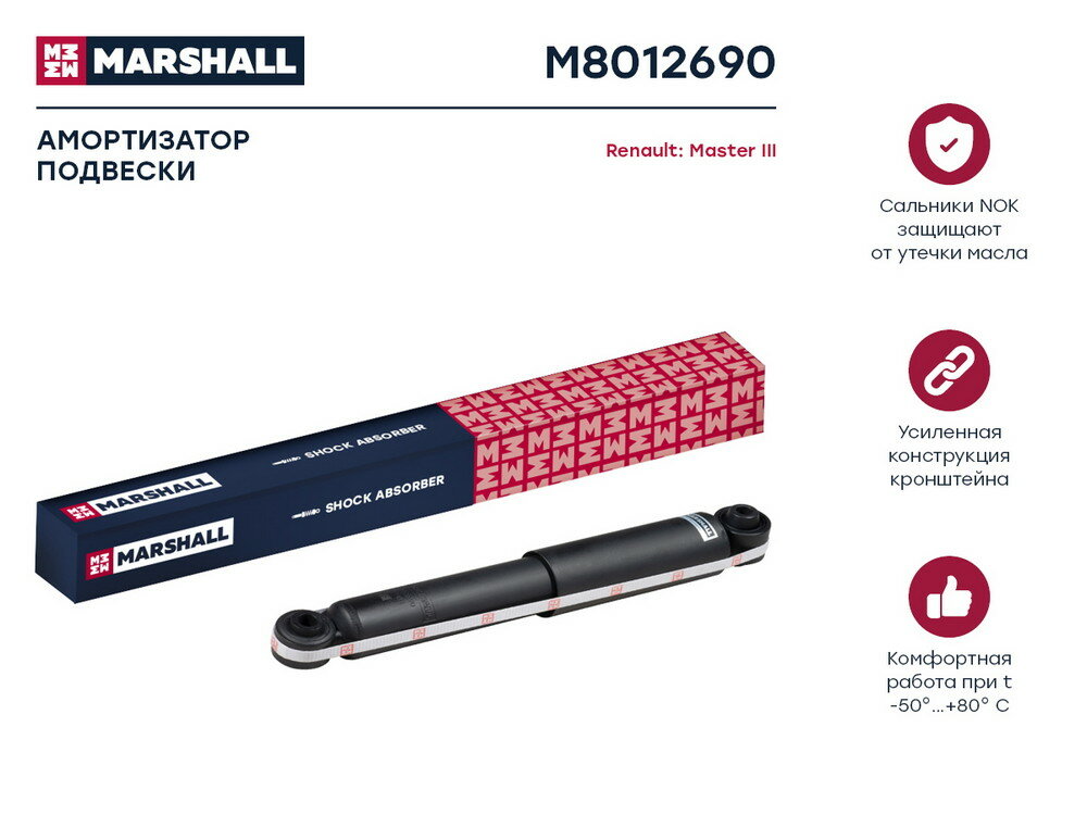 Амортизатор газ. задн. Nissan NV400 11- Opel Movano B 10- Renault Master III 10- () зад прав лев Marshall M8012690
