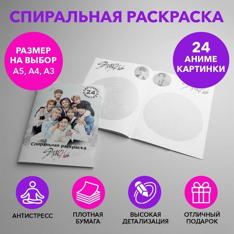 Спиральная раскраска по k-pop группе Stray Kids размером A5 SPRAS0027_A5