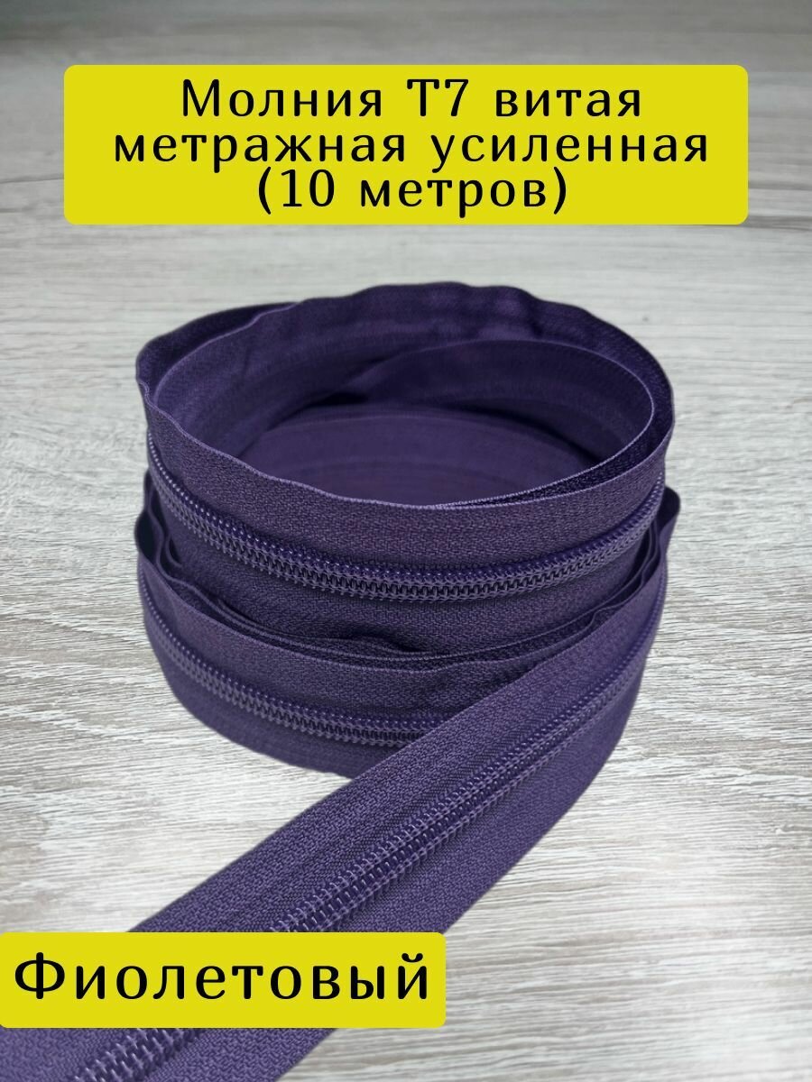 Молния Т7 витая метражная рулонная неразъемная 10 м, цв. фиолетовая