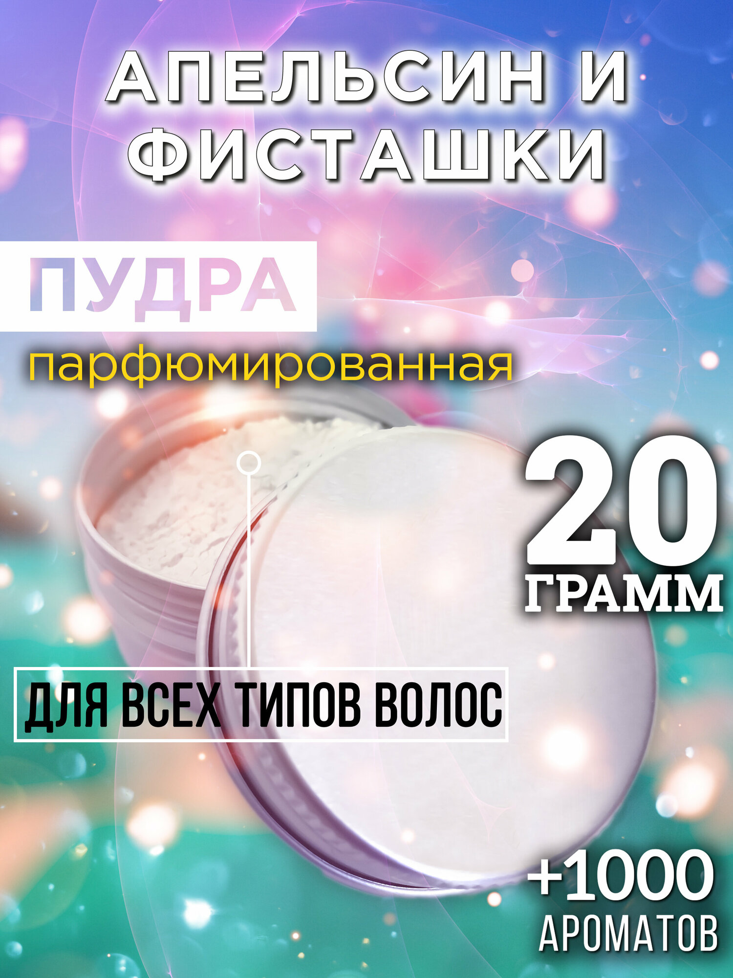 Апельсин и фисташки - пудра для волос Аурасо, для создания быстрого прикорневого объема, универсальная, парфюмированная, натуральная, унисекс, 20 гр