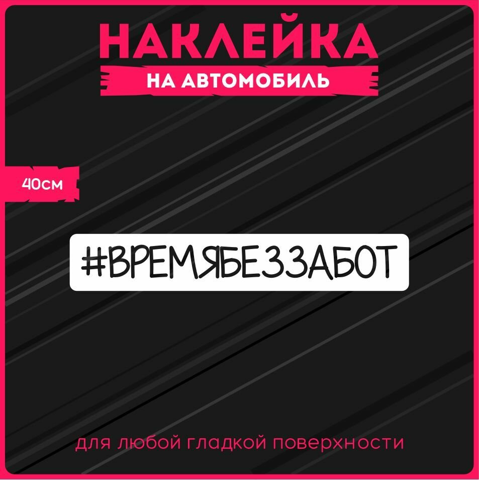 Наклейки на авто стикеры Время без забот 40х7 см, красникова, наклейка тюнинг, на автомобиль, машину, прикольные