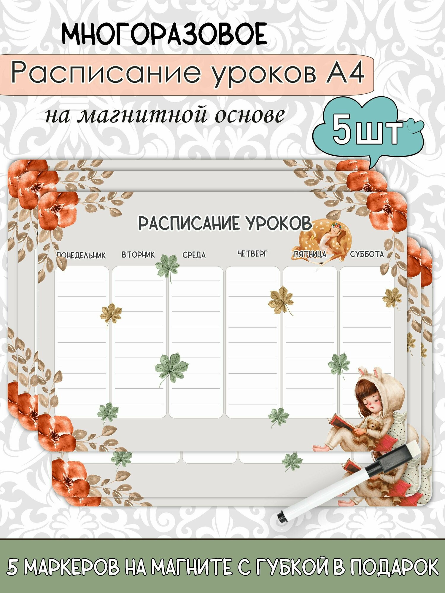 Расписание настенное уроков на магнитной основе 5 шт