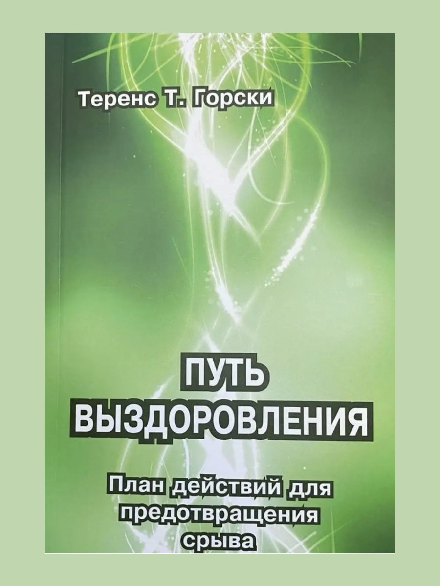 Путь выздоровления. План действий для предотвращения срыва