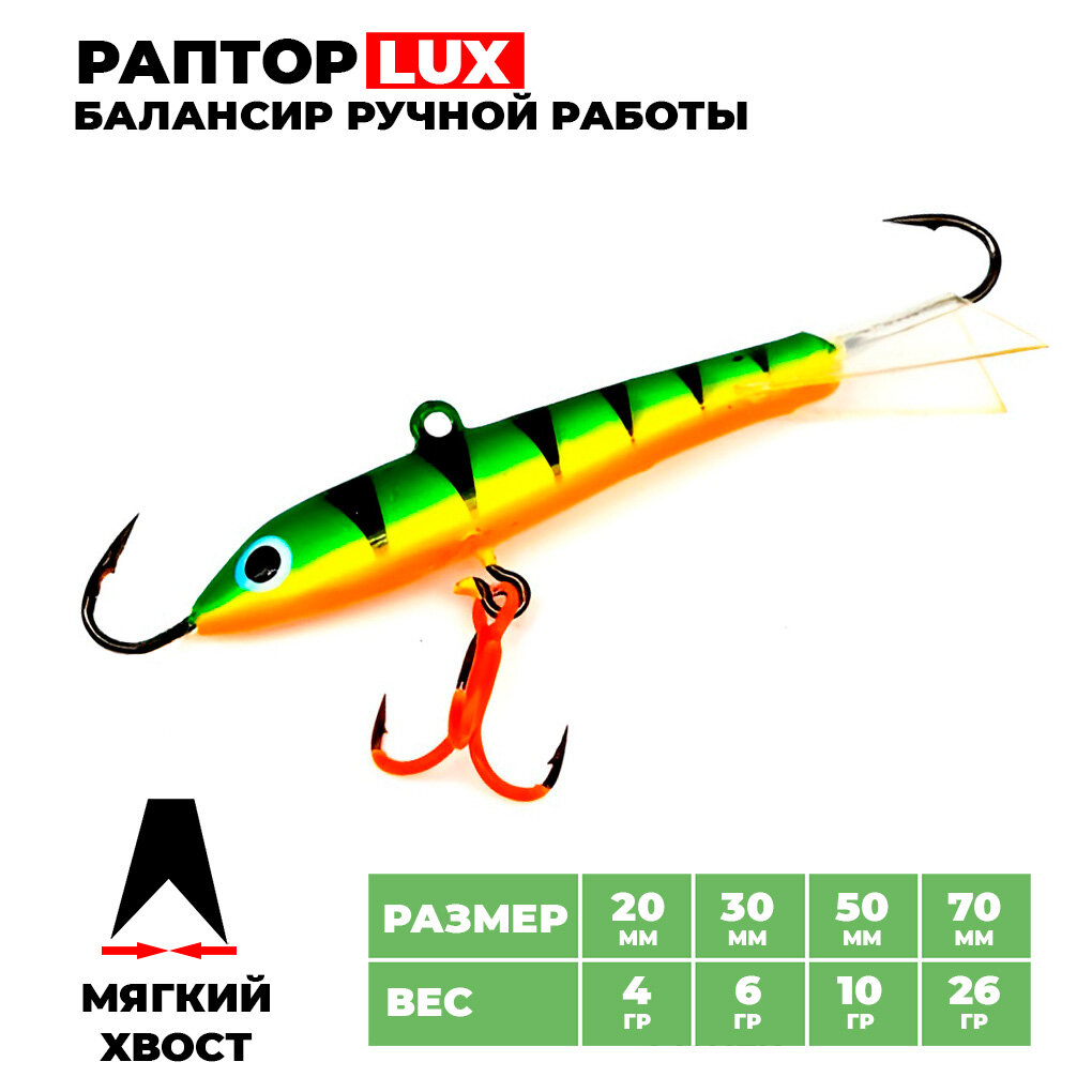 Балансир Раптор Lux Ribalube №2 (2см/4гр) #002 new (балансир для зимней рыбалки на окуня, судака, балансир рыболовный)