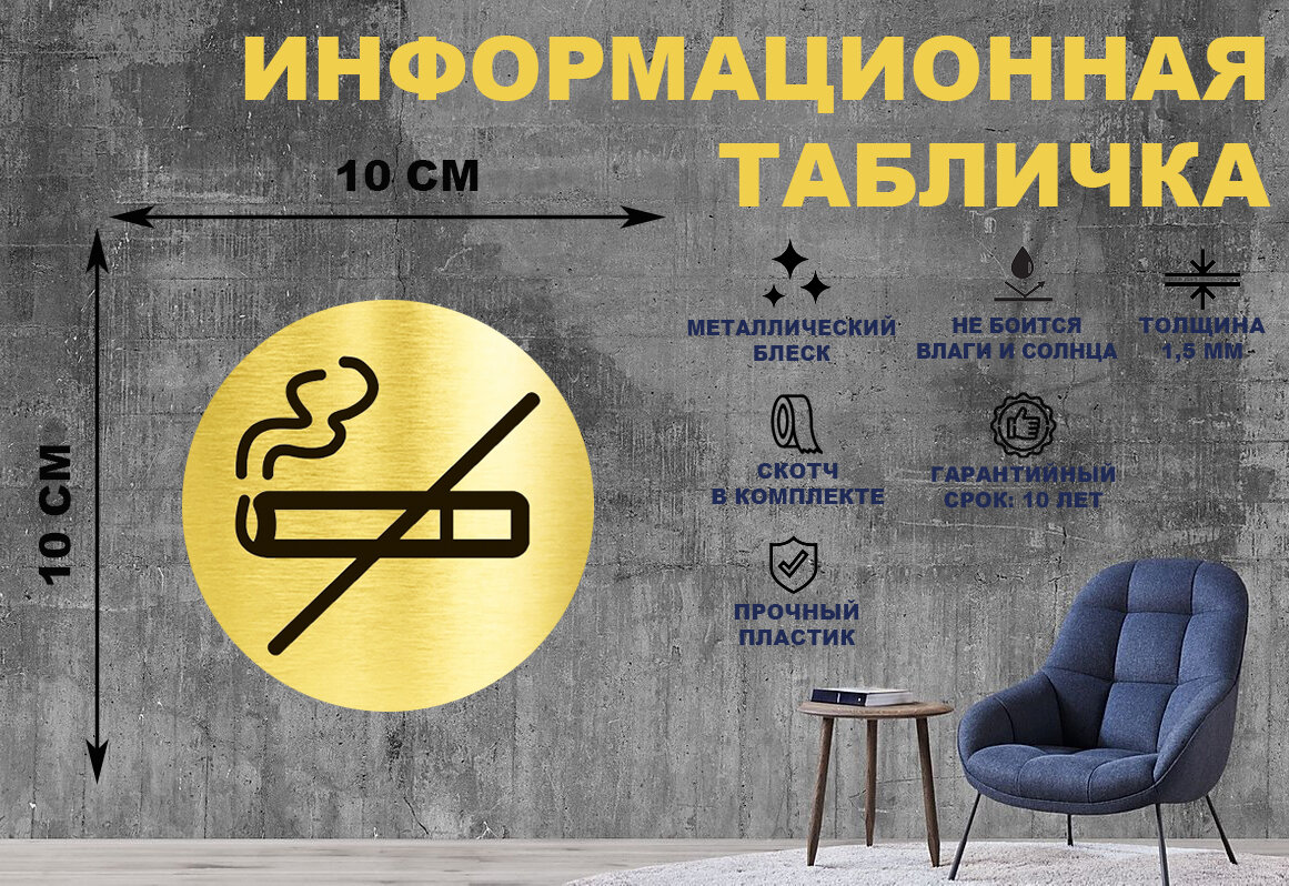 Табличка-пиктограмма "Не курить, Курение запрещено" на стену и дверь D100 мм с двусторонним скотчем