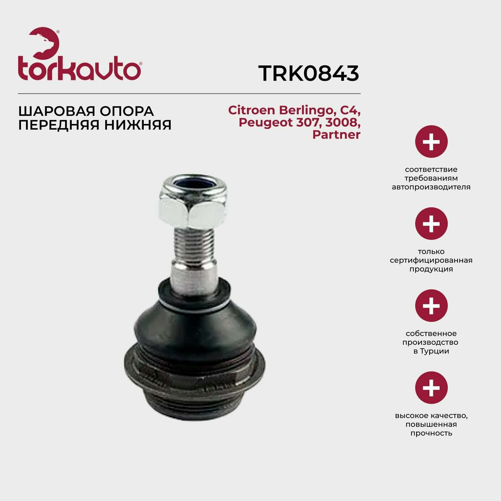 Шаровая опора передняя нижняя Tork Avto Citroen Berlingo, C4, Peugeot Partner; Ситроен Берлинго, С4, Пежо Партнер