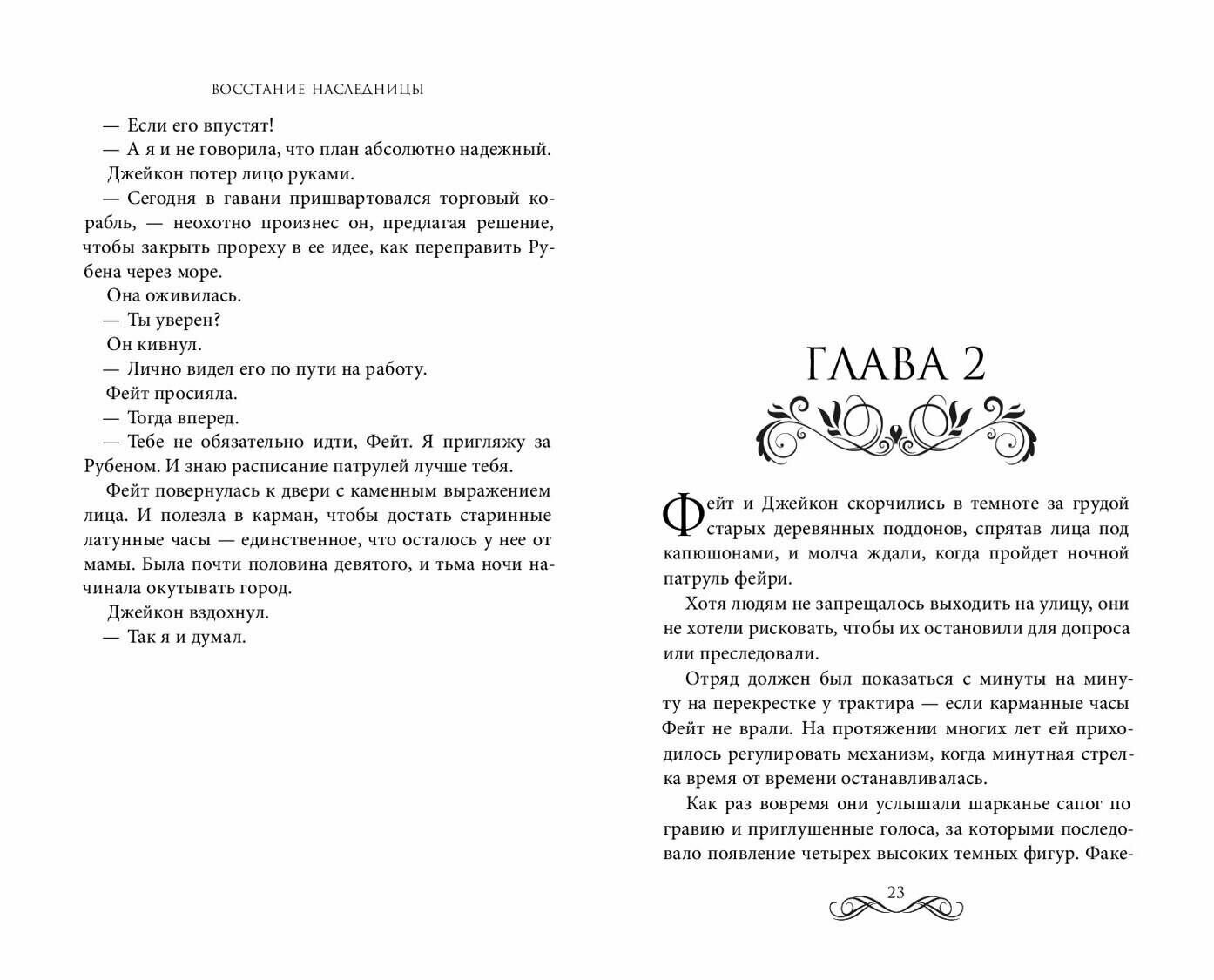 Восстание наследницы — фото 1