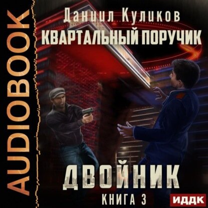 Двойник. Книга 3. Квартальный Поручик [Аудиокнига]