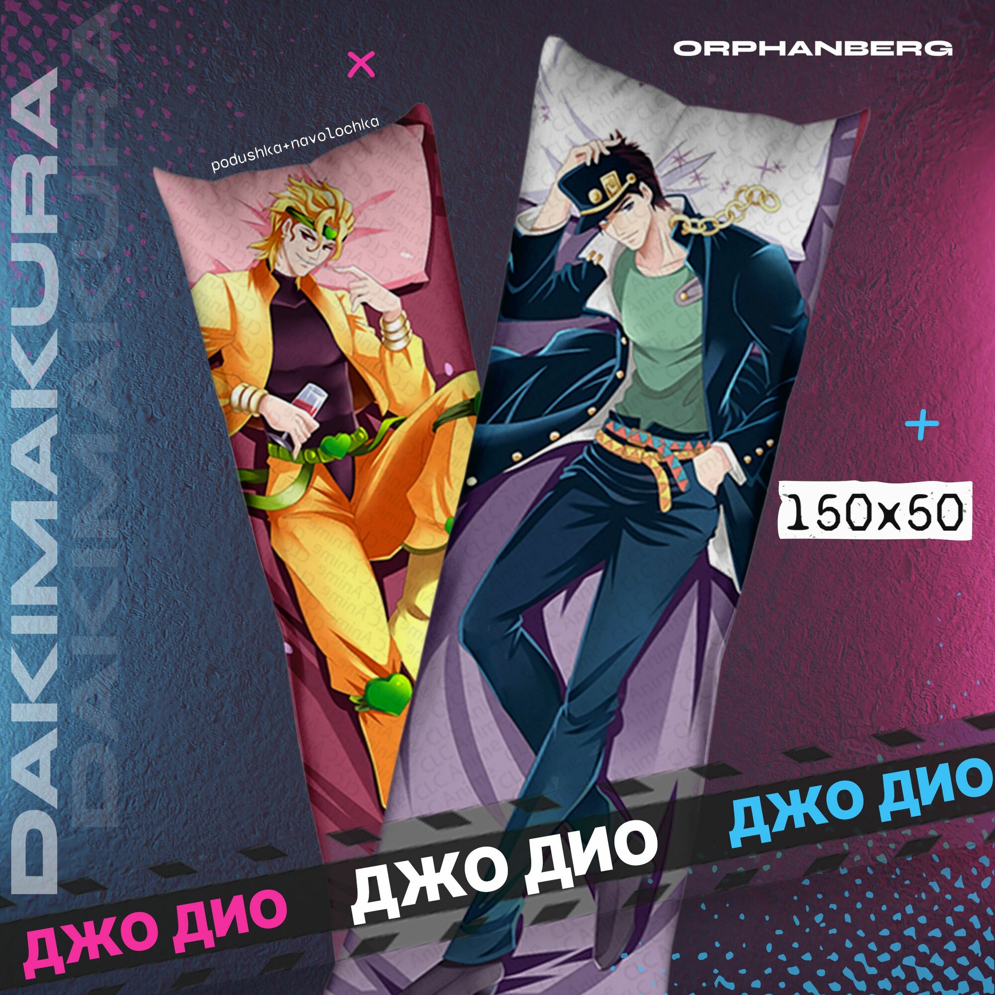 Дакимакура аниме "Джодио"