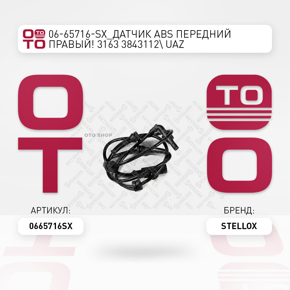 Датчик ABS передний правый 3163 3843112 \ UAZ Patriot ( Патриот ) ( Патриот ) ( Патриот ) ( Патриот ) / Hunter ( Хантер ) ( Хантер ) ( Хантер ) ( Хантер ) / Pickup ( Пикап ) ( Пикап ) 2.7 / 2.3TD 04 STELLOX 0665716SX, 0665716_SX, 06-65716-SX