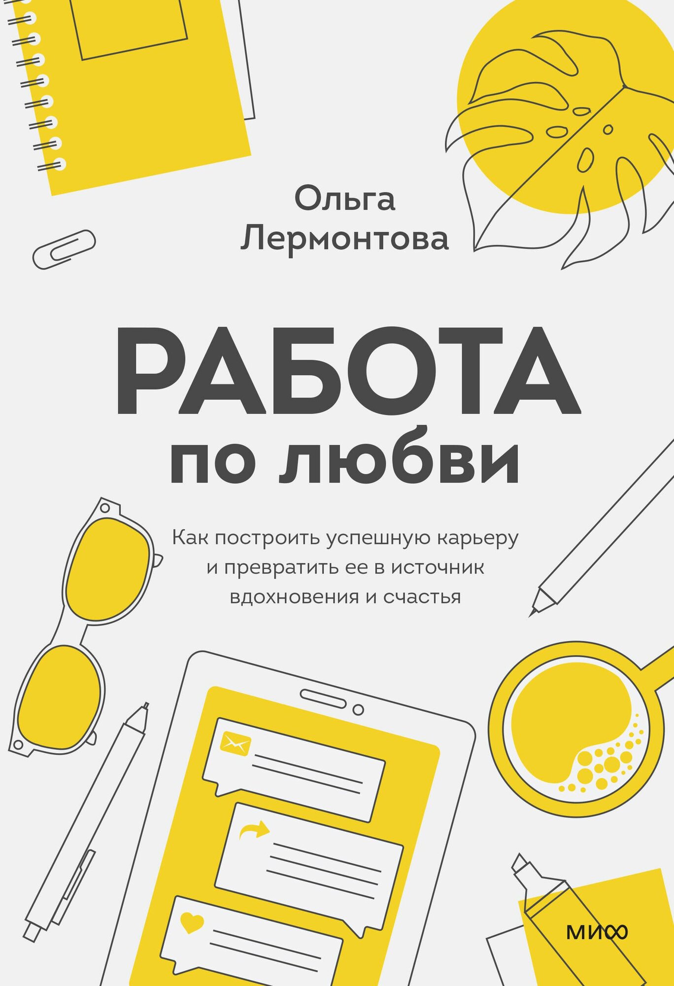 Книга Миф Работа по любви. Как построить успешную карьеру и превратить ее в источник вдохновения и счастья. Твердый переплет. О. Лермонтова, 2020 год