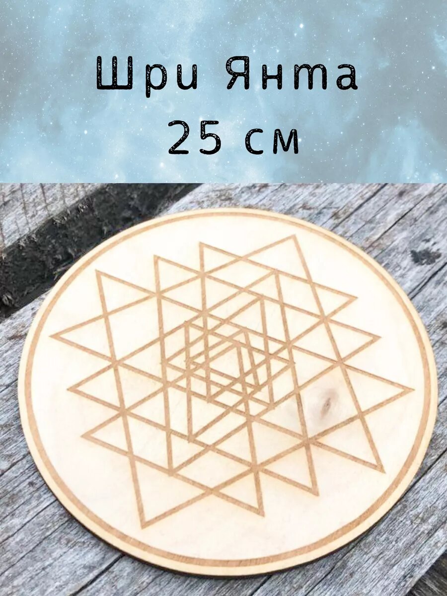 Алтарь для гадания, сакральная геометрия, шри янта, меркаба