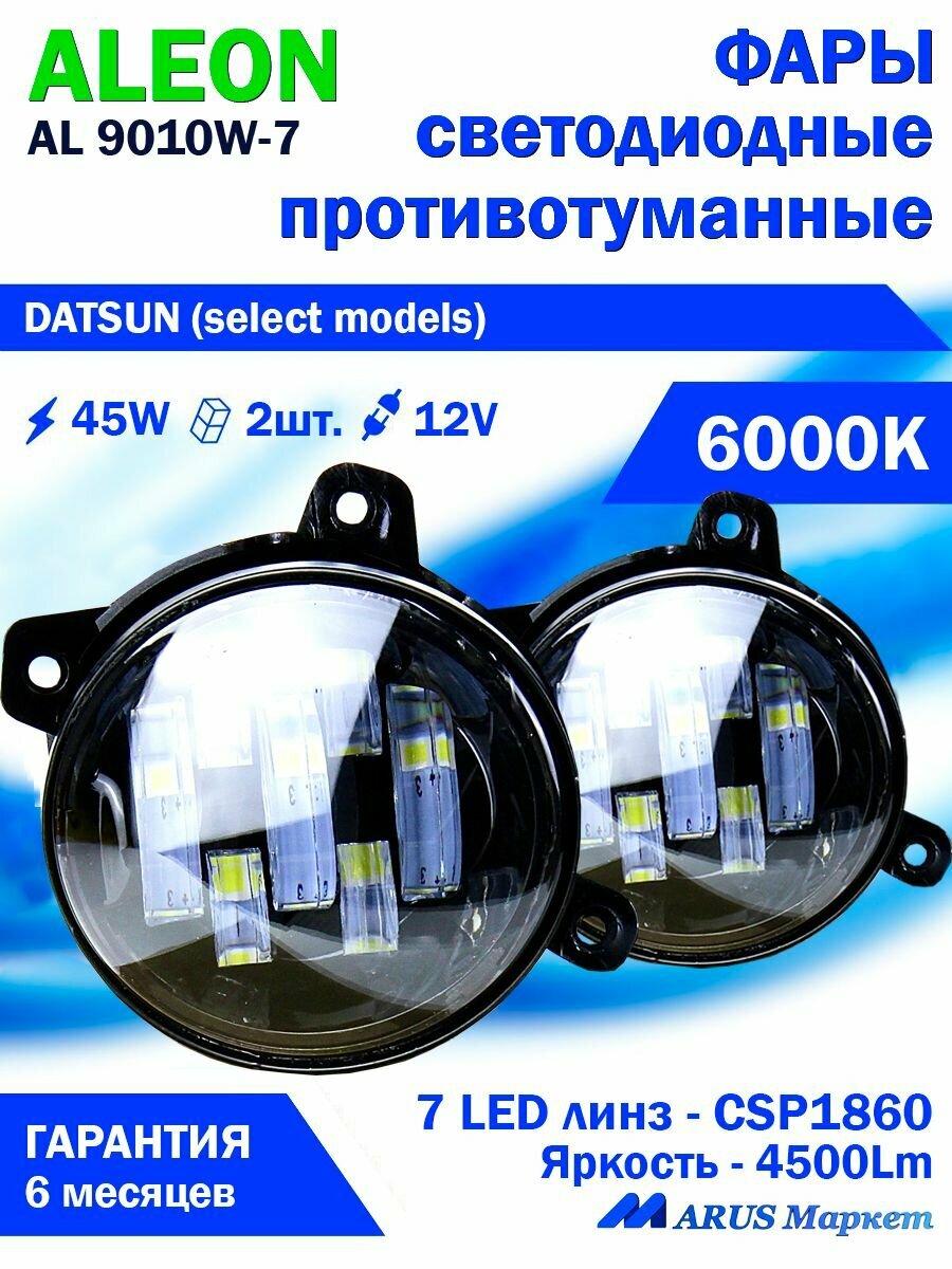 Фары противотуманные DATSUN (select models) - светодиодные ПТФ линзы ALEON 12V, 45W, 6000K (комплект - 2 LED линзы)