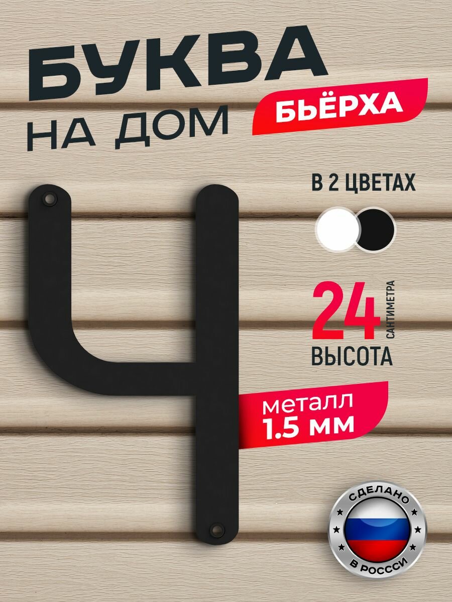 Буква на дом Бьёрха "Ч" прописная, металлическая , черная. Буквы на дверь