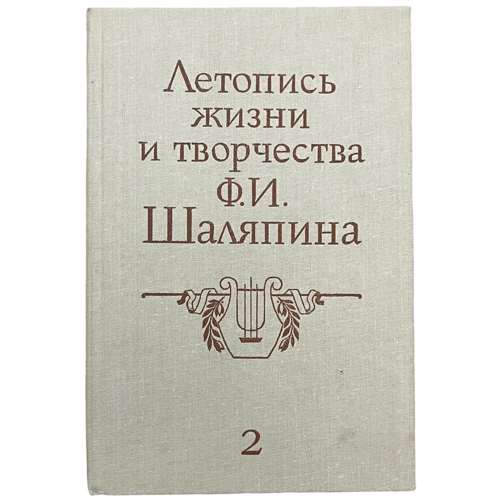 Котляров Ю. Гармаш В. "Летопись жизни и творчества Ф. И. Шаляпина" 2 том 1989 г. Изд. "Музыка"