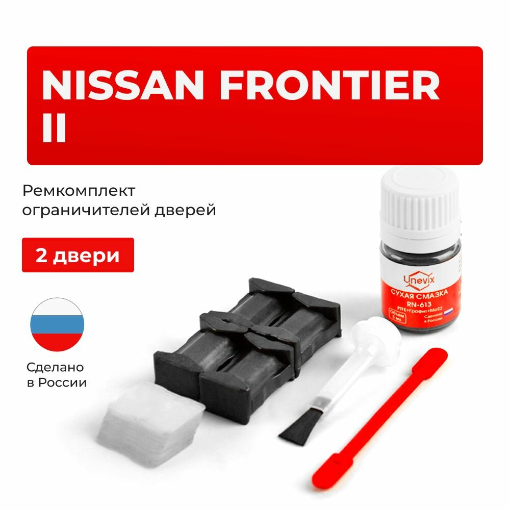 Ремкомплект ограничителей на 2 двери Nissan FRONTIER II в кузове D40