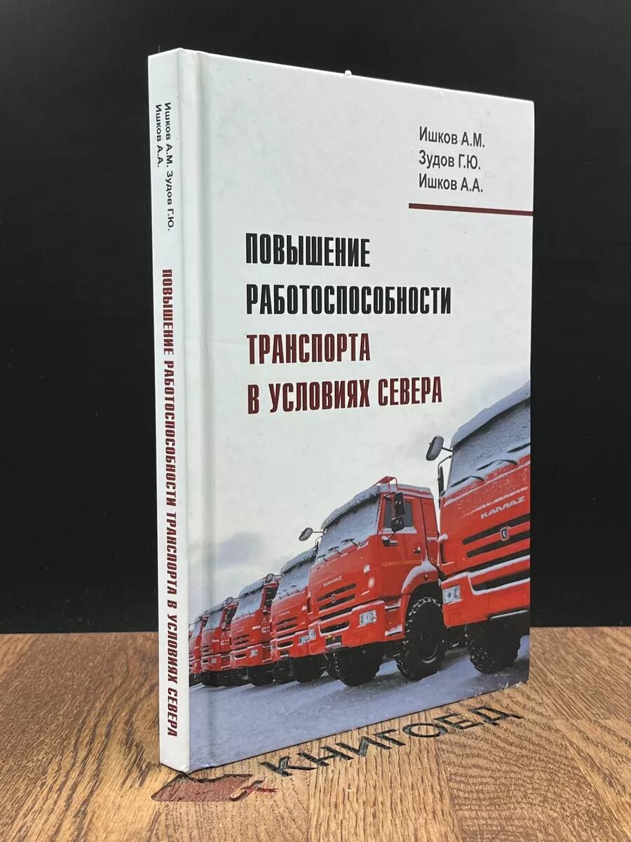Книга. Повышение работоспособности транспорта в условиях севера 2018 (2038876212256)
