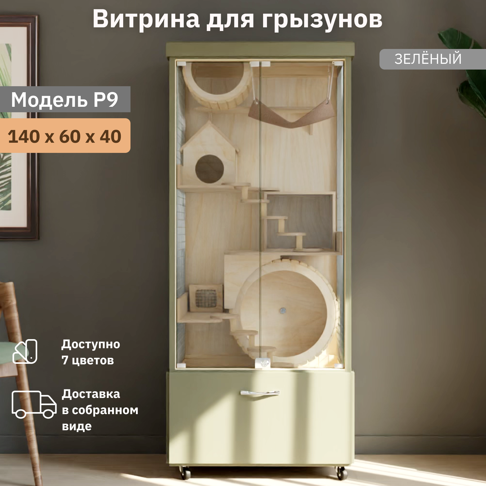 Витрина для грызунов "Дом Питомца" Р9 зеленая