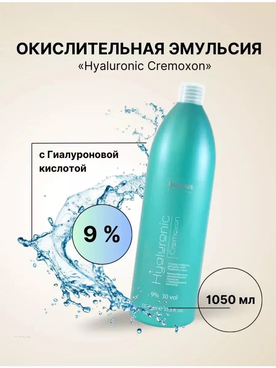 Кремообразная окислительная эмульсия оксид капус 9% 1050 мл