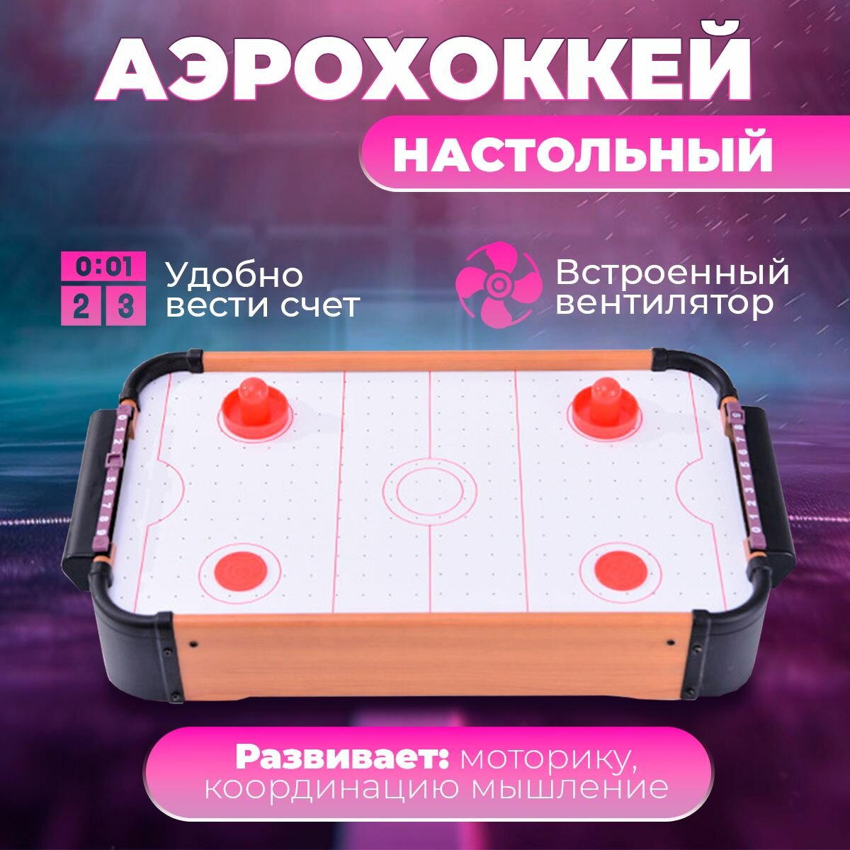 Аэрохоккей настольный "Профессионал", настольная игра, работает от батареек