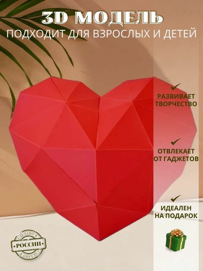 Картонный 3D конструктор "Сердце"