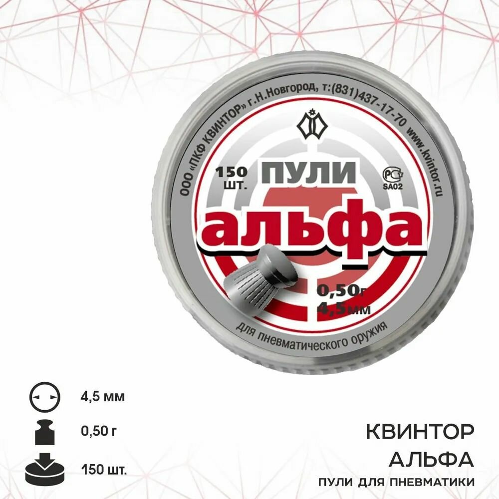 Пули для пневматики Квинтор "Альфа" кал. 4,5мм (150 шт.)