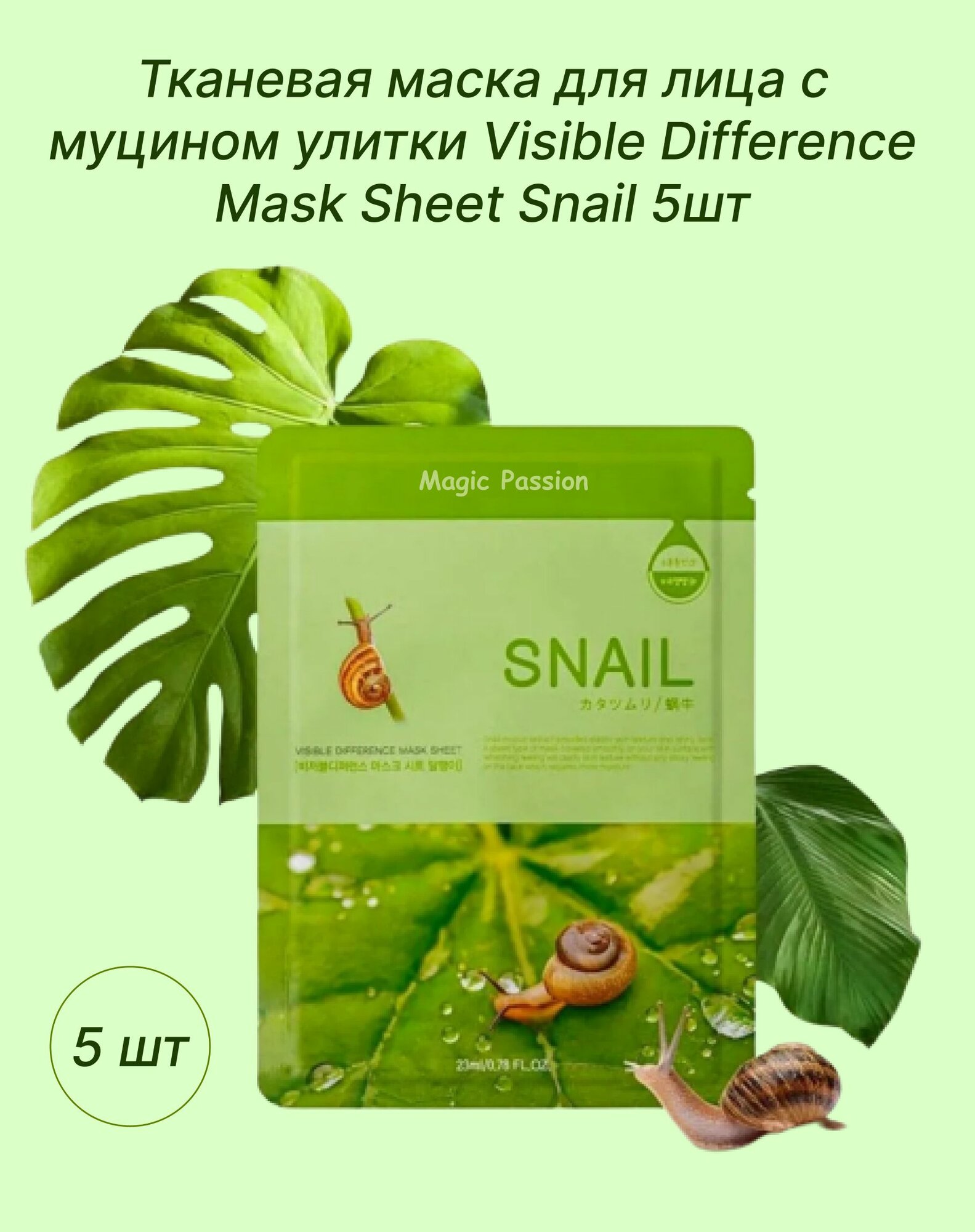 Тканевая маска для лица с муцином улитки Visible Difference Mask Sheet Snail 3 шт
