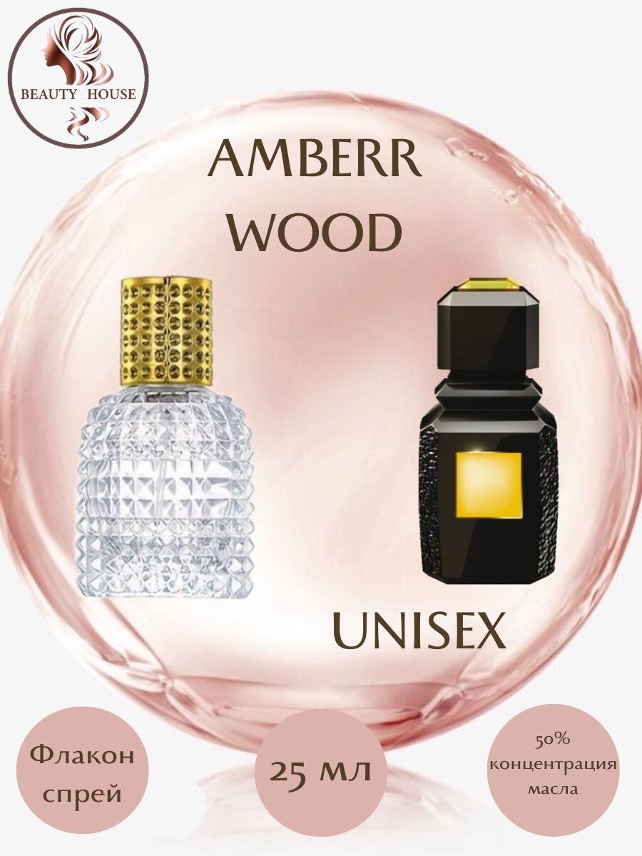 Духи масляные AMBER WOOD масло спрей 25 мл унисекс, восточные, древесные