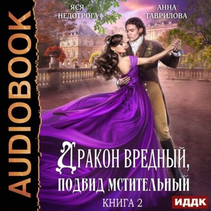 Дракон вредный, подвид мстительный. Книга 2 [Аудиокнига]