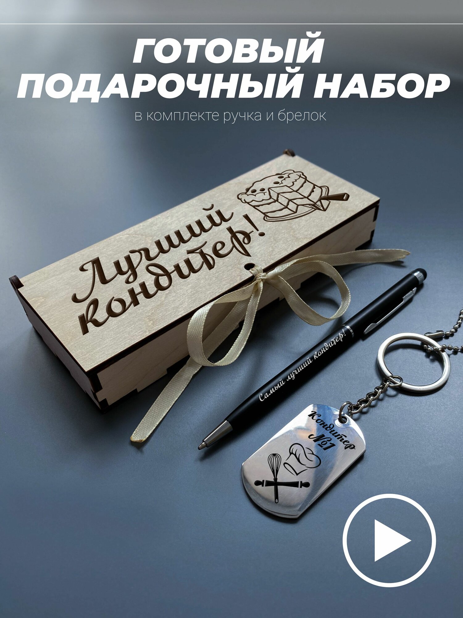 Подарочный набор брелок для ключей и ручка. Лучший кондитер