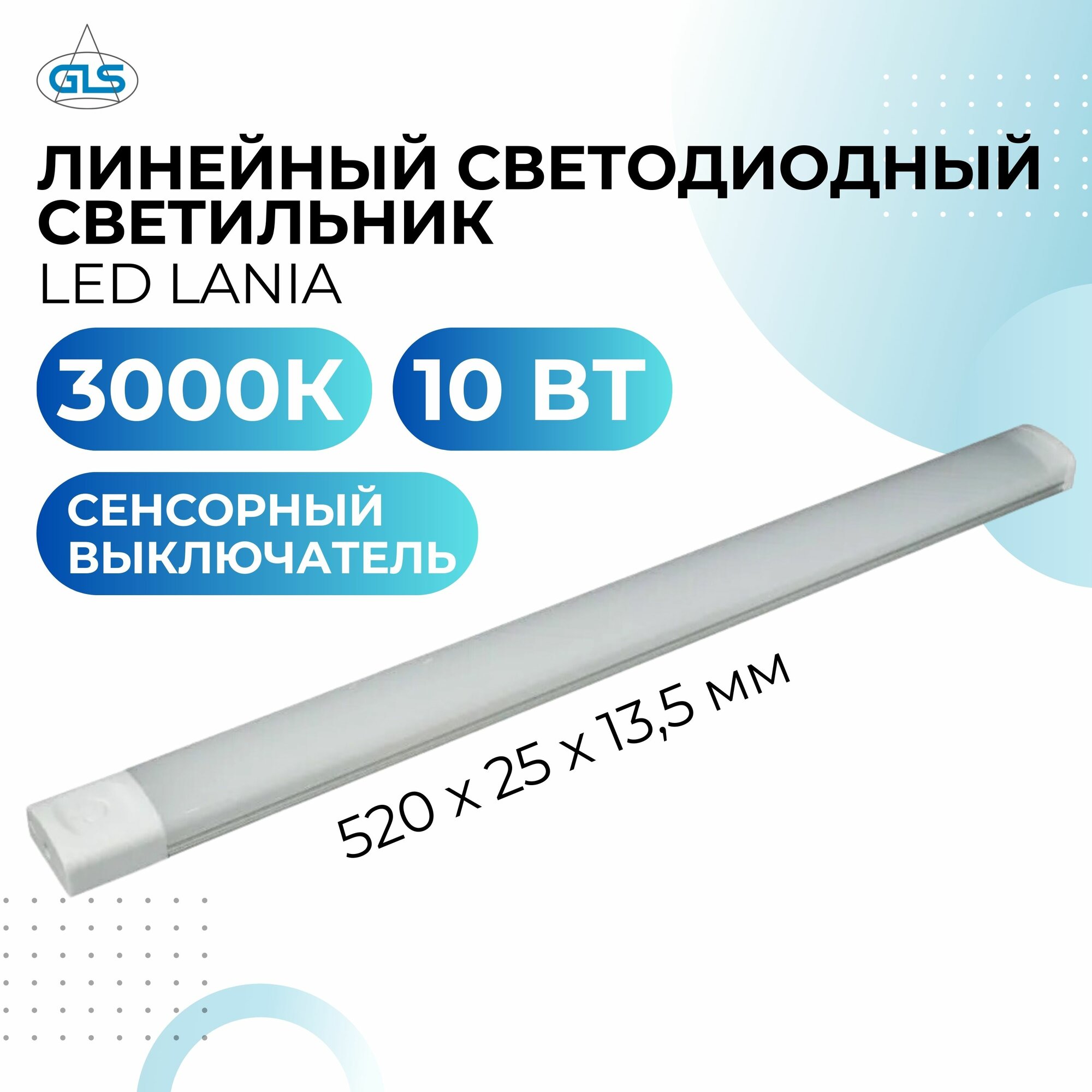 Линейный светодиодный светильник GLS LANIA, 520 мм, сенсорный выключатель, для зеркал, корпусной мебели, кухонь, 12V, 3000К, 10Вт