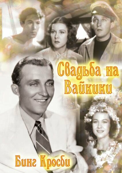 Свадьба на Вайкики DVD