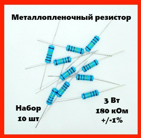 3 Вт, 180 кОм, +-1%, металлопленочный резистор (набор 10 шт)