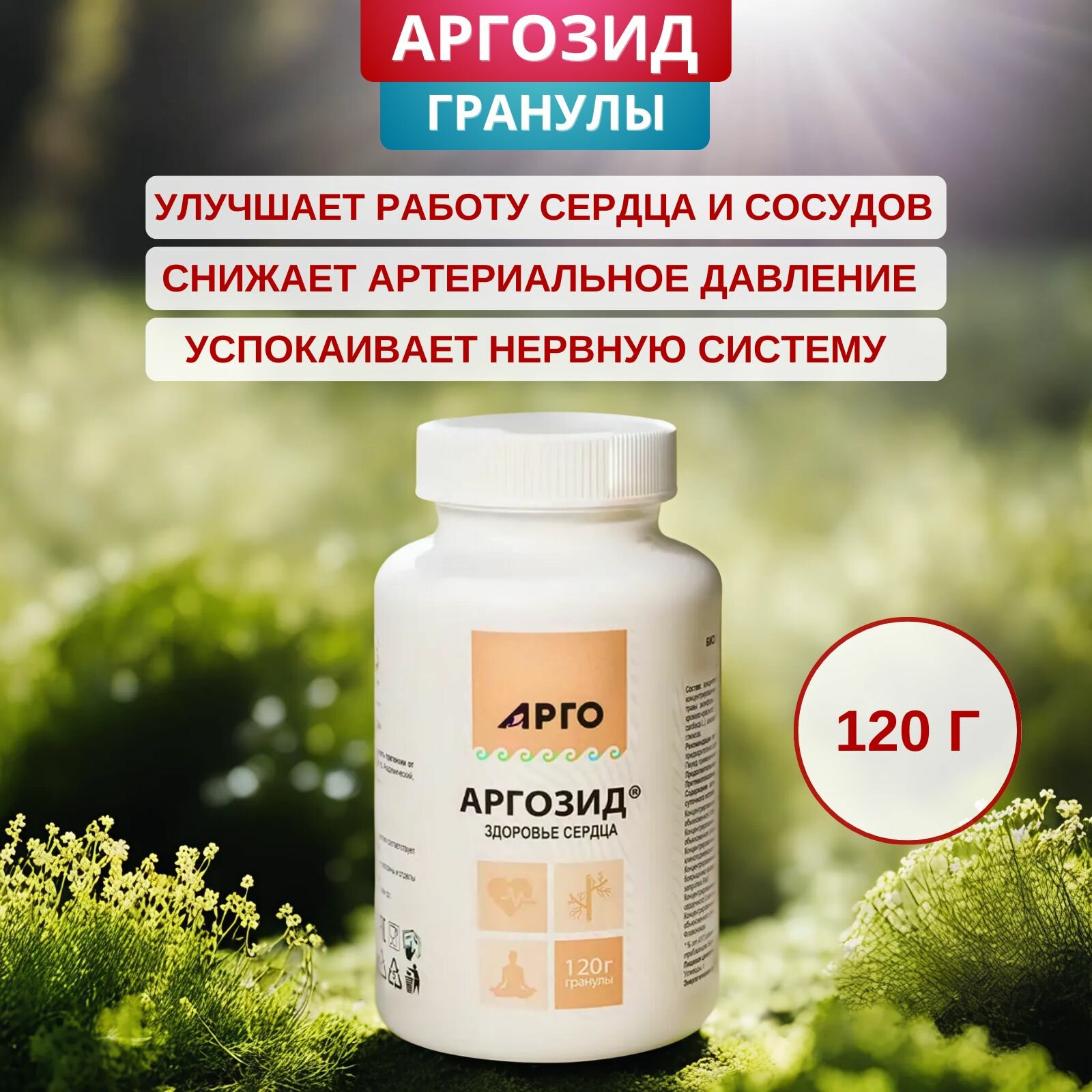 Аргозид в гранулах для сердца и сосудов, 120 г