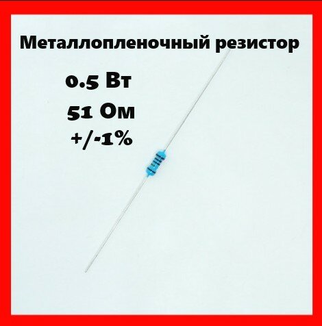 0.5 Вт, 51 Ом, +-1%, металлопленочный резистор