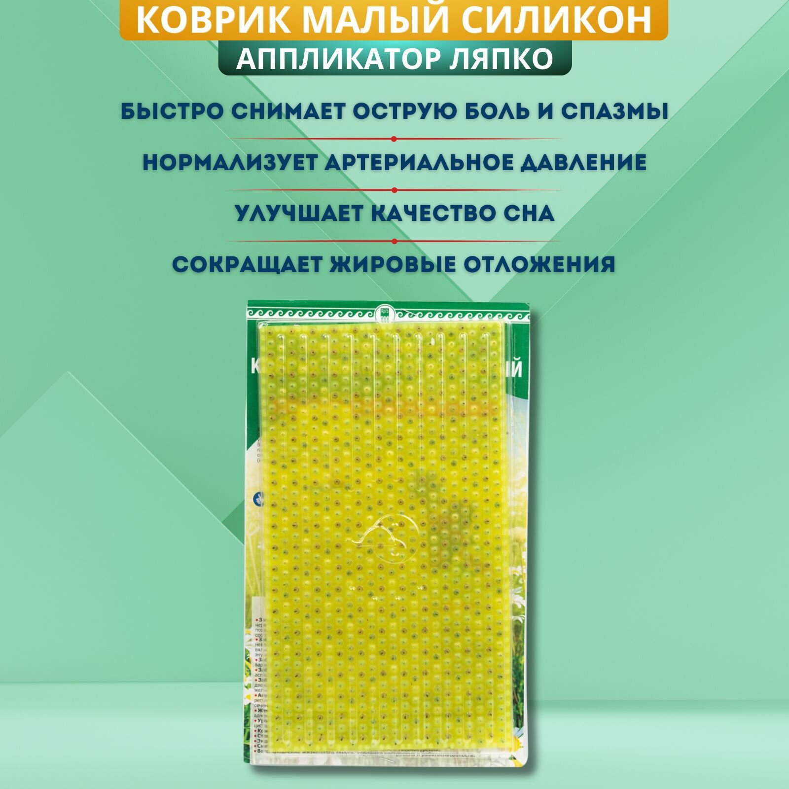 Аппликатор Ляпко Коврик малый силикон, размер 237 х 137 мм, шаг игл 6,0 мм