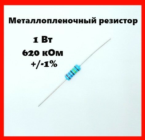 1 Вт, 620 кОм, +-1%, металлопленочный резистор