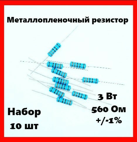 3 Вт, 560 Ом, +-1%, металлопленочный резистор (набор 10 шт)